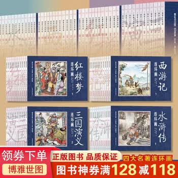 四大名著连环画（成都地图版）箱装西游记/红楼梦/水浒传/三国演义 儿童绘本童书小学生一二三四年级读