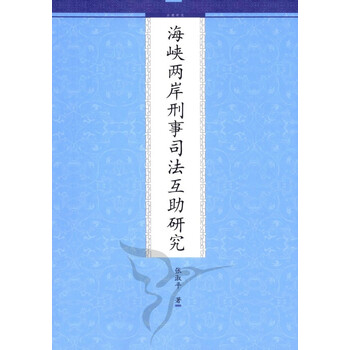 海峡两岸刑事司法互助研究 法律 书籍
