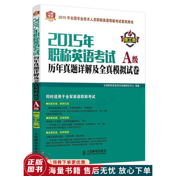 2015年职称英语考试历年真题详解及全真模拟试卷A级理工类