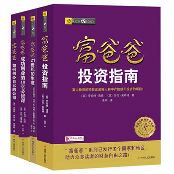 富爸爸穷爸爸系列全套全集4册 罗伯特清崎 富爸爸穷爸爸提高你的财商财务自由之路商学院