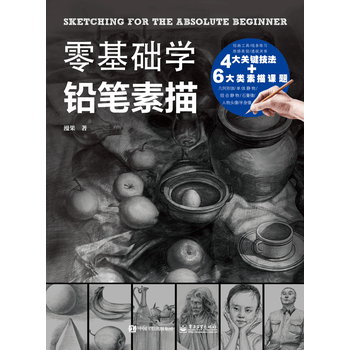 零基础学铅笔素描