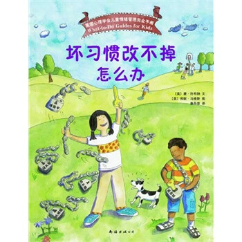 坏习惯改不掉怎么办【正版图书】