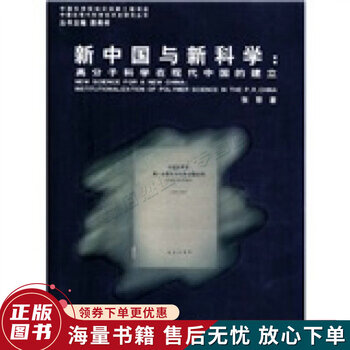 新中国与新科学 高分子科学在现代中国的建立