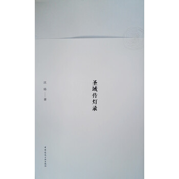 圣域传灯录