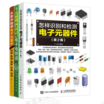 包邮 怎样识别和检测电子元器件 第2版+教你快速看懂电子电路图+从零开始学电子元器件识别·检测·维修