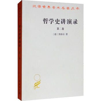 哲学史讲演录 第2卷