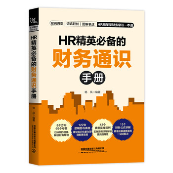 HR精英必备的财务通识手册
