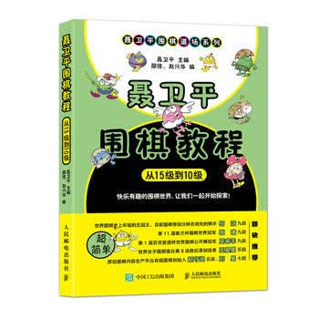 聂卫平围棋教程 从15级到10级 聂卫平 9787115478528 人民邮电出版社