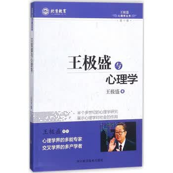王极盛与心理学