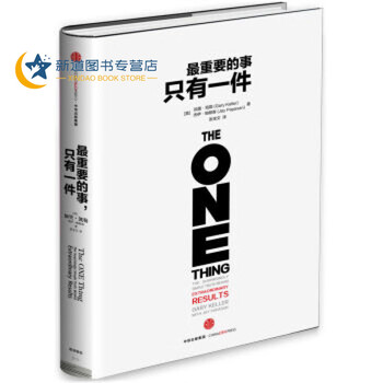 最重要的事，只有一件 [The One Thing] 中信