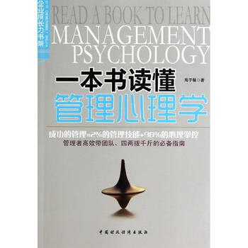 一本书读懂管理心理学/企业成长力书架