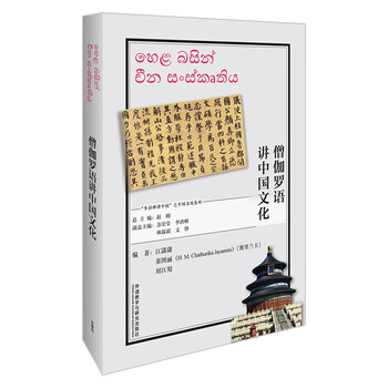 僧伽罗语讲中国文化（“多语种讲中国”之中国文化系列）