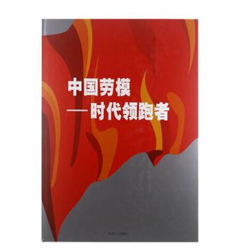 中国劳模:时代者