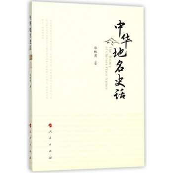 中华地名史话