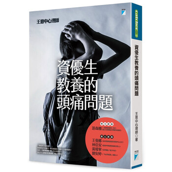 现货台版 资优生教养的头痛问题 育儿子观念管教开发智力训练
