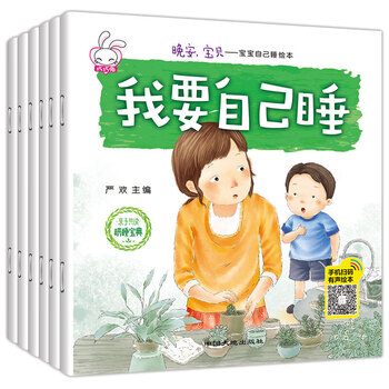 【49选五】6册宝宝自己睡绘本 幼儿园学前班带拼音儿童阅读绘本 3-6岁宝宝分床过渡期独立睡觉图画书 晚安故事书 正版