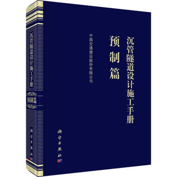 沉管隧道设计施工手册 预制篇
