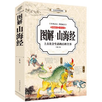 图解山海经 正版18卷彩图全集 儿童青少年成人版全注全译白话文原著国学经典全彩文白对照上古异兽录