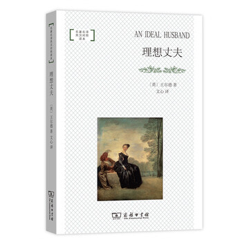 理想丈夫（名著名译英汉对照读本）