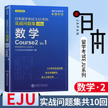 日本留学考试(EJU)系列 实战问题集 数学Course2.Vol.1上海交通大学出版社中日对照日本留学考试系列日语 eju留考日语真题文科理科