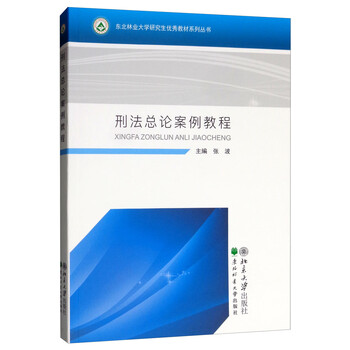刑法总论案例教程 法律 张波 东北林业大学出版社 9787567412897