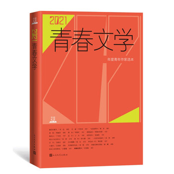 2021青春文学/21世纪年度小说选