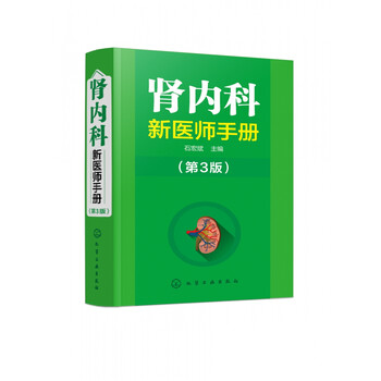 肾内科新医师手册(第3版)