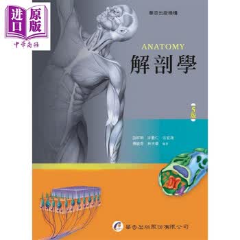 解剖学 5版 港台原版 游祥明 宋晏仁 古宏海 傅毓秀 林光华 华杏