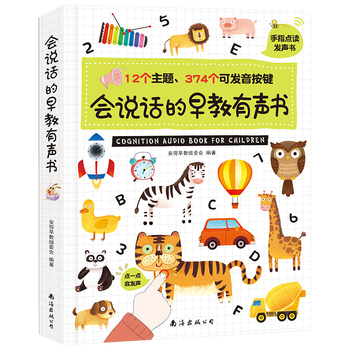 会说话的早教有声书 点读发声书1-2-3-6岁幼儿早教书籍婴儿启蒙绘本会出声的宝宝看图学说话幼儿启蒙读物 会说话的早教发声书