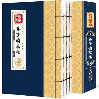 【正版包邮】线装藏书馆 芥子园画谱 线装全集4卷 国画入门基础教程书