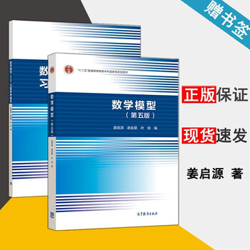 包邮清华大学 数学模型 姜启源 第五版 第5版 教材+习题参考解答 数学建模竞赛辅导书教材练习题集