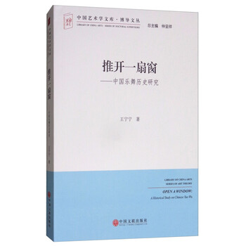 【京东配送】推开一扇窗：中国乐舞历史研究