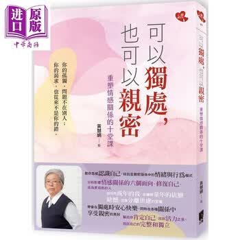 可以独处 也可以亲密 重塑情感关系的十堂课 港台原版 黄慧娟 太雅出版 心理咨询治疗