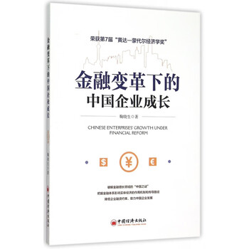 金融变革下的中国企业成长