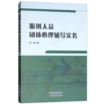 服刑人员团体心理辅导实务（对口）