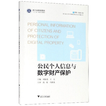 公民个人信息与数字财产保护/浙江省公安厅刑事侦查总队反诈骗丛书