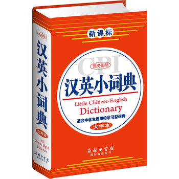 商务国际汉英小词典(大字本)【正版图书】