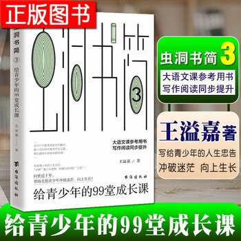 【新书现货】虫洞书简3：给青少年的99堂成长课 王溢嘉 著 中考、高考作文素材大全