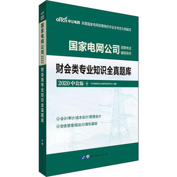 中公电网 财会类专业知识全真题库 中公版 2020