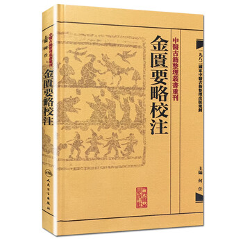中醫古籍整理叢書重刊·金匱要略校注
