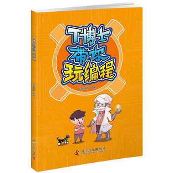 T博士带你玩编程 9787110099605 科学普及出版社 探奇科教  组编
