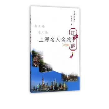 上海名人名物灯谜500条