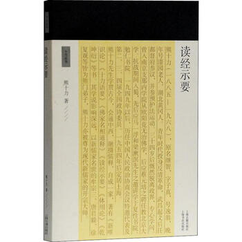 读经示要 熊十力 著 国学经典四书五经 哲学经典书籍 中国哲学 上海古籍出版社 新华书店官网正版图书籍