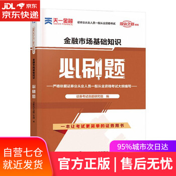 【正版图书】金融市场基础知识必刷题 证券考试命题研究组 东北师范大学出版社