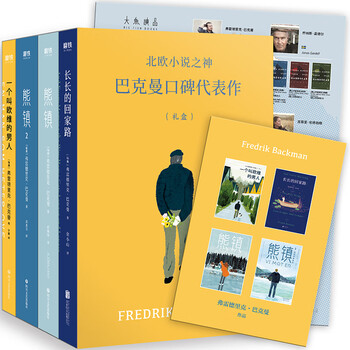 北欧小说之神巴克曼代表作《一个叫欧维的男人》《熊镇》《熊镇2》《长长的回家路》(套装全4册)