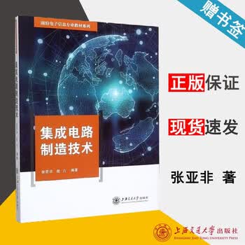 集成电路制造技术 张亚非 上海交通大学出版社 