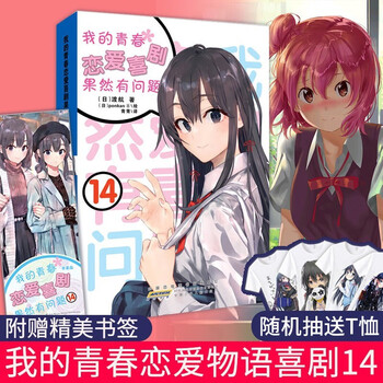 第14册我的青春恋爱物语喜剧果然有问题14最终卷漫画小说完结篇大春物渡航简体中文版日本轻小说青春校园