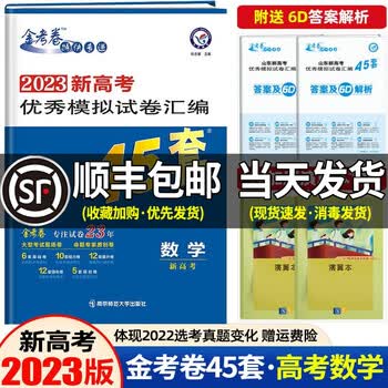【新高考版】金考卷2023新高考优秀模拟试卷汇编45套高考冲刺优秀模拟试卷套卷高中高三真题卷复习资料 数学 新高考
