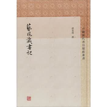艺风藏书记