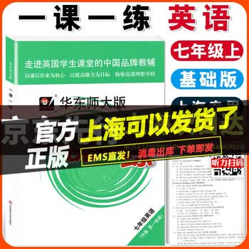 2021年新版 华东师大版 一课一练 英语N版 七年级上册7年级学期上海沪教版初中生教材课本同步配套